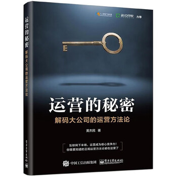 运营的秘密(解码大公司的运营方法论)