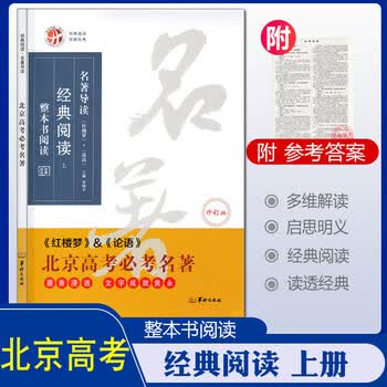 世纪攻略语文经典阅读名著导读上册整书阅读北京高考名著红楼梦论语经典阅读名著导读上册整书阅读北京高考名