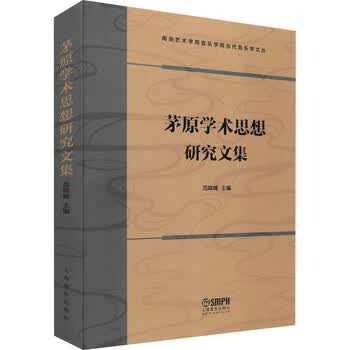 茅原学术思想研究文集 图书