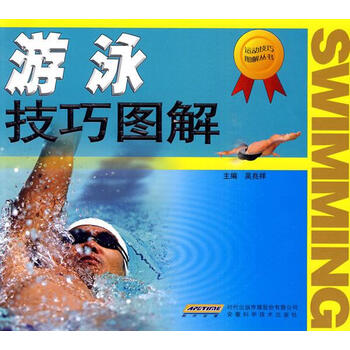 游泳技巧图解 吴兆祥 主编