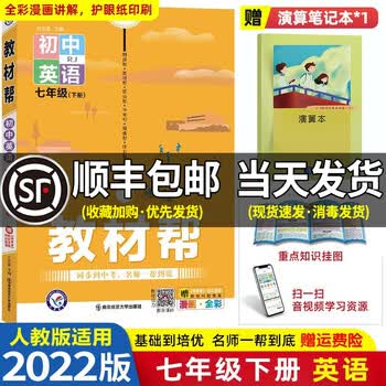 【七年级下册】2022教材帮初中同步教材解读初一同步练习册教辅书 七年级下册 英语 人教版