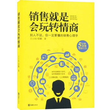 销售就是会玩转情商