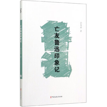 亡友鲁迅印象记