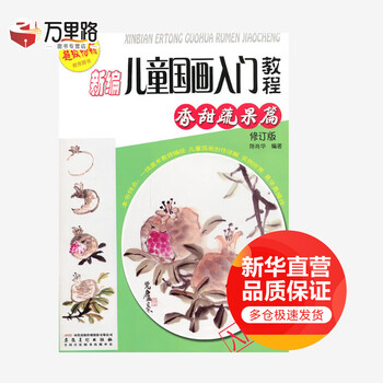 新编儿童国画入门教程.香甜蔬果篇(修订版)