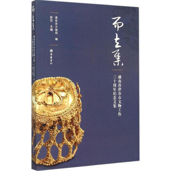 而立集 津市市文物局著 岳麓书社 9787553803722