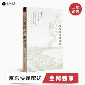 【满99包邮】邓野《民国的政治逻辑》
