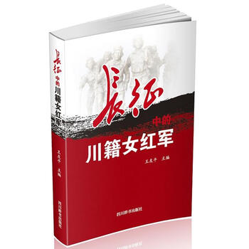 【新华书店 图书正版】长征中的川籍女红军（以丰富、生动、翔实的史料凸显川籍女红军为争取民族独立和人民解放的历程） 王友平