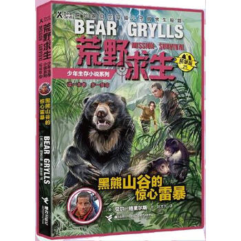 荒野求生少年生存小说系列（拓展版）25：黑熊山谷的惊心雷暴 陈芳芳 译,李广宇 绘 接力出版社