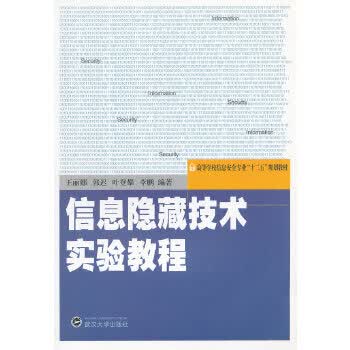 信息隐藏技术实验教程【正版图书】