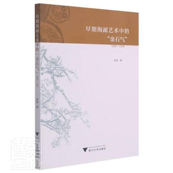 早期海派艺术中的金石气(1840-1930)艺术艺术流派研究上海图书