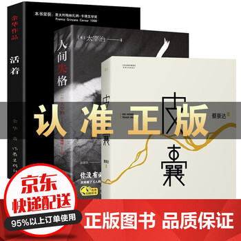 人间失格+皮囊+活着全套3册 太宰治+余华+蔡崇达著文学作品全集无删减