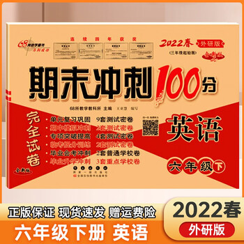 2022版期末冲刺100分六年级下册英语书外研版试卷同步单元期中期末复习练习册试卷