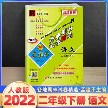 2022新版孟建平二年级下册上册语文数学各地期末试卷精选全套人教部编版 小学2单元同步专项训练测试卷冲刺总复习资料考试卷子浙江 二年级下册 语文 人教版