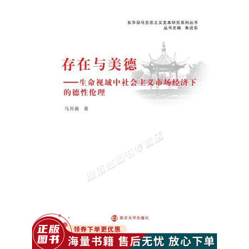 东华湖马克思主义文本研究系列丛书·存在与美德：生命视域中社会主义市场经济下的德性伦理