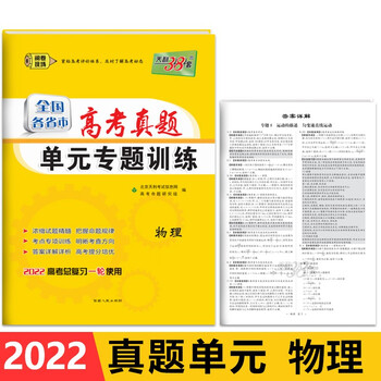 天利38套 物理 2022高考总复习一轮使用 全国各省市高考真题单元专题训练