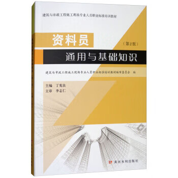 资料员通用与基础知识(第2版) 建筑与市政工程施工现场专业人员职业标准培训教材【正版图书】