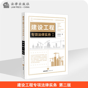 建设工程专项法律实务（第二版）  周吉高  法律出版社