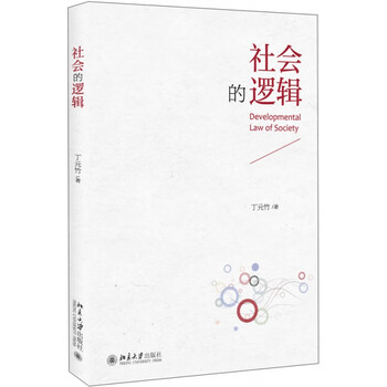 社会的逻辑 北京大学旗舰店正版