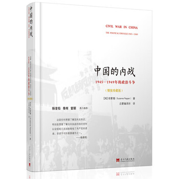 中国的内战:1945-1949年的政治斗争 胡素珊 (Suzanne Pepper)著, 启蒙编译所