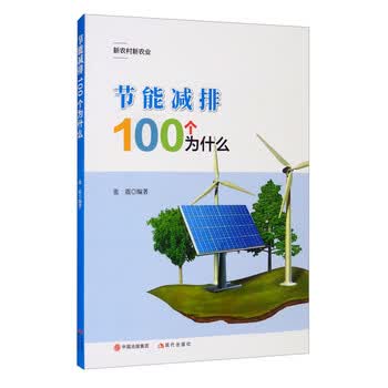 节能减排100个为什么