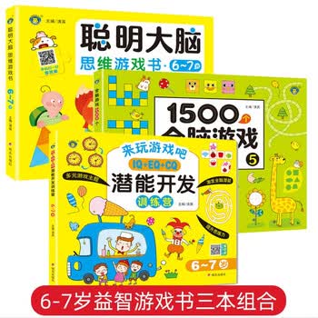 6-7岁儿童潜能开发训练营1500个聪明大脑思维游戏书3本