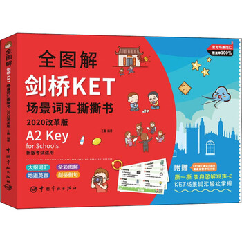 全图解剑桥KET场景词汇撕撕书 2020改革版 中国宇航出版社 职称英语