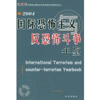 国际恐怖主义与反恐怖斗争年鉴2004