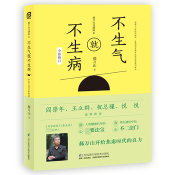 郝万山说健康II：不生气就不生病