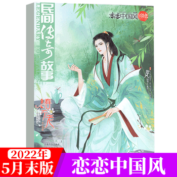 恋恋中国风 锦色 古风文绘阅读类杂志 2022年5月