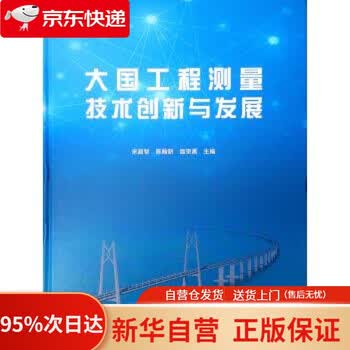 【新华书店 官方自营】大国工程测量技术创新与发展 宋超智,陈翰新,温宗勇 中国建筑工业出版社 9787112238651