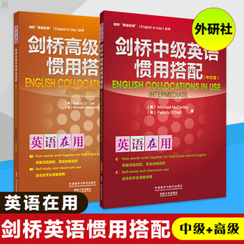 外研社 剑桥中级英语惯用搭配+高级英语惯用搭配 中文版 剑桥英语在用丛书 英语短语固定搭配 介词搭