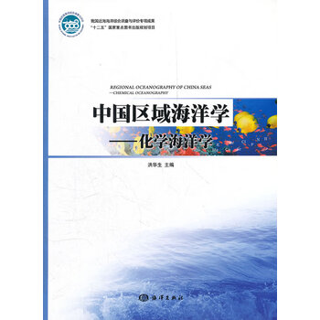 中国区域海洋学—化学海洋学【正版图书】