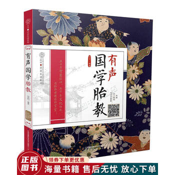 有声国学胎教