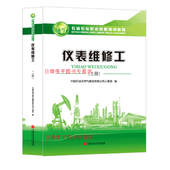 仪表维修工上册 石油石化职业技能培训教程 450页 中国石油大学出版社 参照实图2021年4月出版