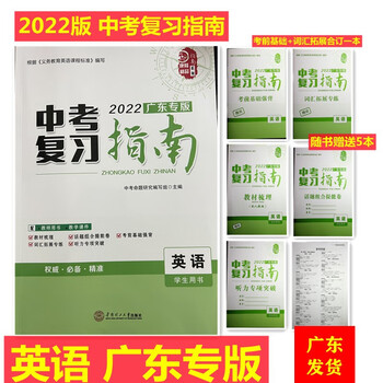 2022版 指南系列 中考复习指南 英语 广东专版 学生用书 《根据义务教育英语课程标准》编写