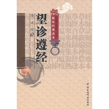 望诊遵经