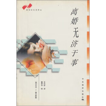 离婚无济于事【正版图书】