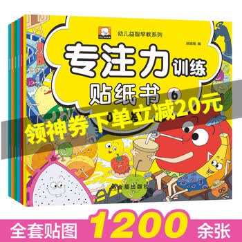 儿童贴纸书2-3-4-5-6-7岁智力开发书籍 注意力训练专注力训练书 宝宝贴画书0-3岁反复贴 益