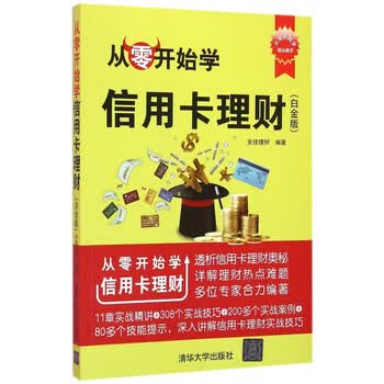 从零开始学信用卡理财(白金版)