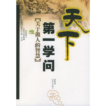 正版书籍 天下第一学问9787807020608