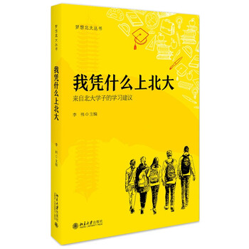 我凭什么上北大