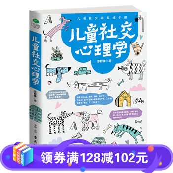 【百元神劵】儿童社交心理学 在社交商培养关键期 引导孩子走出社交心理和误区 树立积极友善健康的交往观
