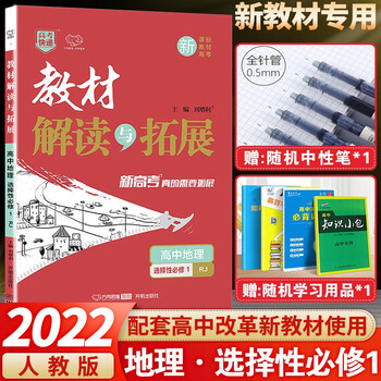 2022教材解读与拓展高中地理选择性必修1人教版RJ 课标 高中高二地理选修一1教材同步解析与拓展