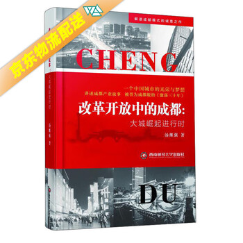 改革开放中的成都：大城崛起进行时