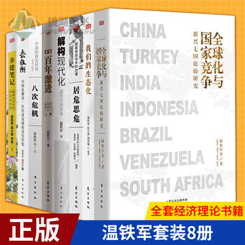 现货正版 温铁军套装8册】化与国家竞争+我们的生态化+解构现代化+百年激进+八次危机+去依附等