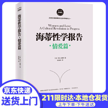 海蒂性学报告:情爱篇 雪儿·海蒂 海南出版社