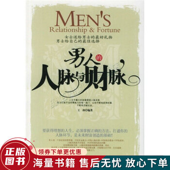 男人的人脉与财脉