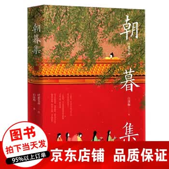 【赠明信片+拉页】朝暮集 无脸画师呼葱觅蒜2020年时光主题绘本 白落梅配文 古风唯美插画国风绘本艺