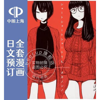 预售 日文短发阿短小姐的微短篇/比帅气更耀眼 全3卷 1-3 漫画 ショートショート