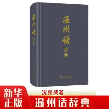 温州话辞典 签名本沈克成著 学习温州话的工具书 商务印书馆9787100193115